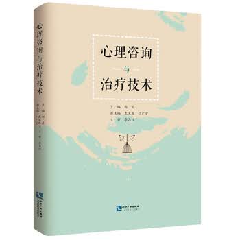 心理咨询与治疗技 心理咨询与治疗技术