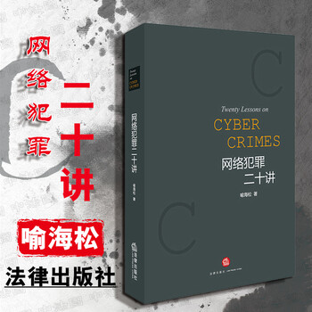 【中法图】网络犯罪二十讲 喻海松 法律出版社 刑事政策 案例专题分析 网络安全管理电信网络诈骗犯罪