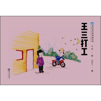 王三打工/农村普法系列连环画