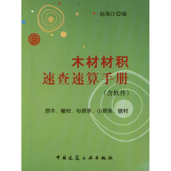 木材材积速查速算手册 