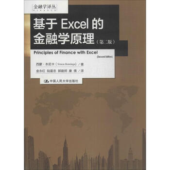 基于Excel的金融学原理(第2版)