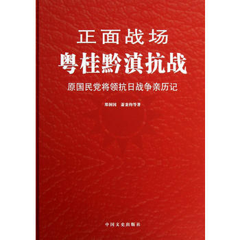 正面战场－粤桂黔滇抗战(精装)