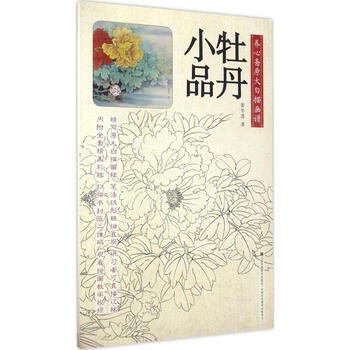 养心斋原大白描画谱牡丹小品