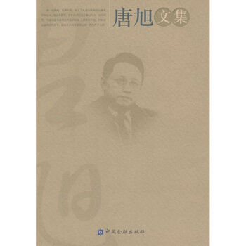 唐旭文集