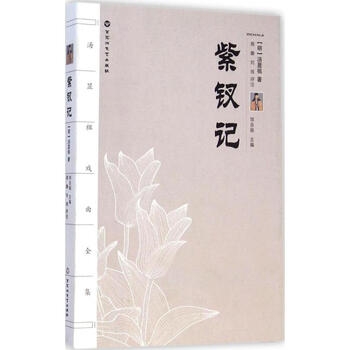 紫钗记