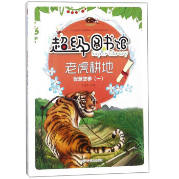 老虎耕地 智慧故事(1)/超级图书馆