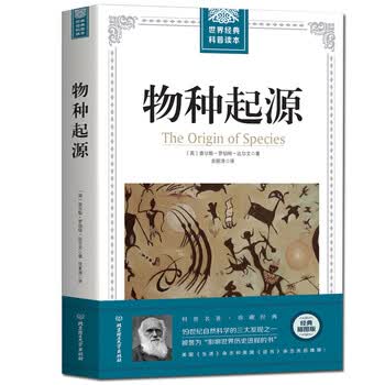 正版厚本 567页足本插图版 物种起源 达尔文著 进化与遗传的考察及经典阐述 生物学遗传学自然科学