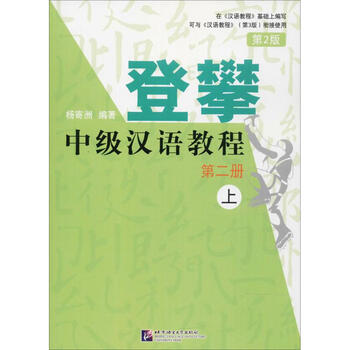 登攀(第2版)中级汉语教程.2.上