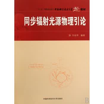 同步辐射光源物理引论