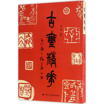 古玺精华