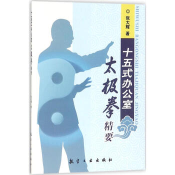 十五式办公室太极拳精要