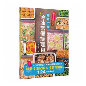 现货台版 冷冻常备调理包：下班后也来得及做晚餐！ 瑞升