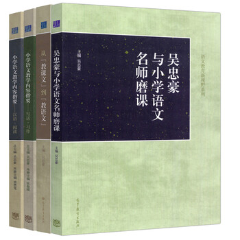 现货包邮 小学语文教学内容指要 汉语阅读+写话习作+从教课文到教语文+吴忠豪名师磨课与小学语文4册