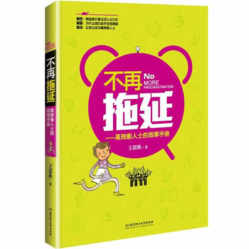 不再拖延——高效能人士的效率手册