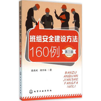 班组安全建设方法160例(第3版)