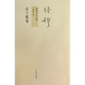 庄子纂笺(新校本)/钱穆先生全集