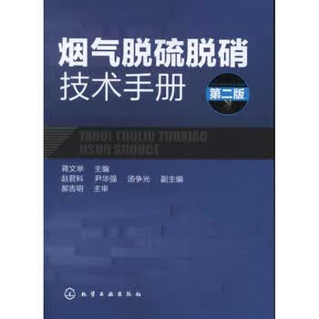 烟气脱硫脱硝技术手册