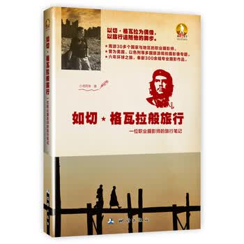 如切·格瓦拉般旅行:一位职业摄影师的旅行笔记9787503036026测绘
