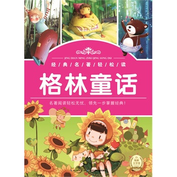 经典名著轻松读：格林童话