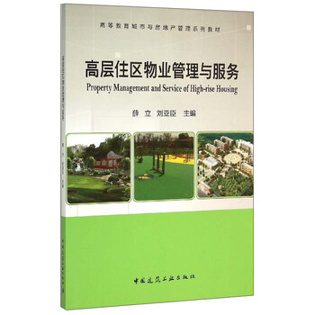 高层住区物业管理与服务