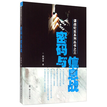 密码与信息战