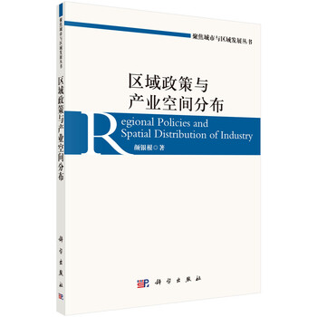 区域政策与产业空间分布 颜银根 科学出版社