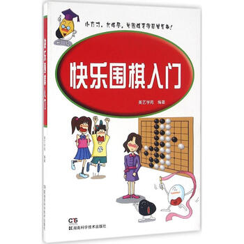 快乐围棋入门