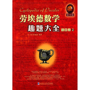 劳埃德数学趣题大全(英文版)题目卷.2