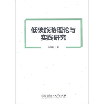 低碳旅游理论与实践研究