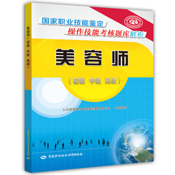 美容师 初中高级 操作技能考核题库解析