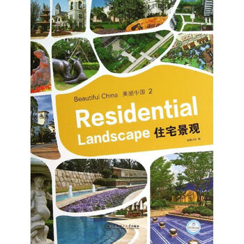 美丽中国 (2)住宅景观