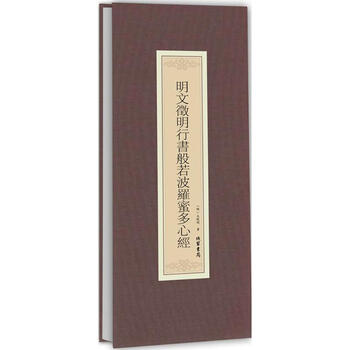 明文徵明行书般若波罗蜜多心经