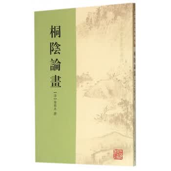 桐阴论画/古代书画著作选刊