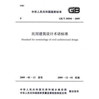 GB/T 50504-2009民用建筑设计术语标准