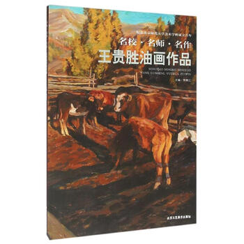 王贵胜油画作品/名校.名师.名作