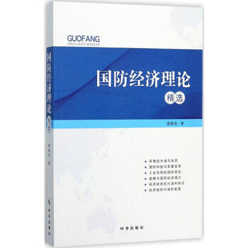 国防经济理论精选