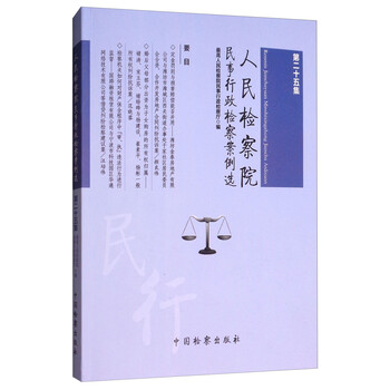 人民检察院民事行政检察案例选（第二十五集）