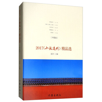 2017小说选刊精品选（中篇卷）