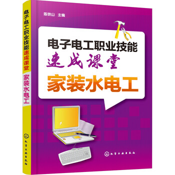 电子电工职业技能速成课堂·家装水电工