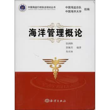 海洋管理概论