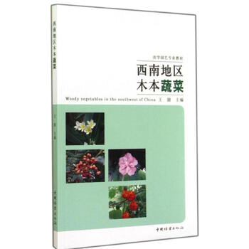 西南地区木本蔬菜
