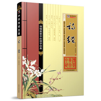 中华传世文萃：诗经