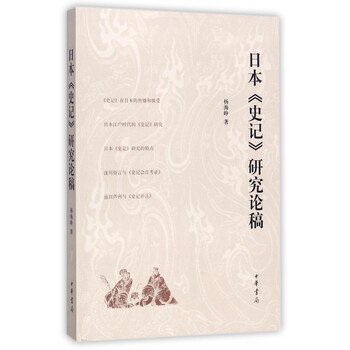 日本史记研究论稿