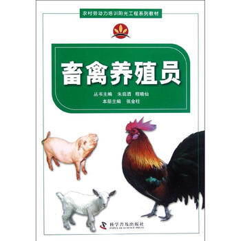 畜禽养殖员