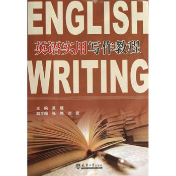 英语实用写作教程