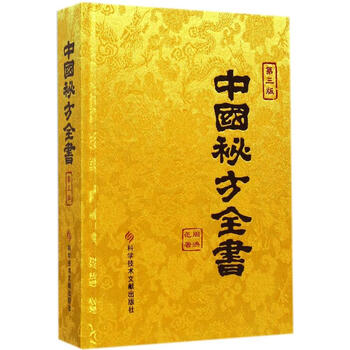 中国秘方全书(第3版)