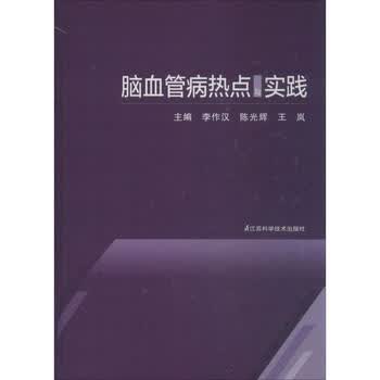 脑血管病热点与实践