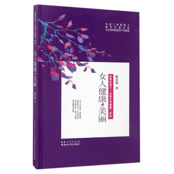 女人健康才美丽(精)/郎景和院士关爱女性健康系列