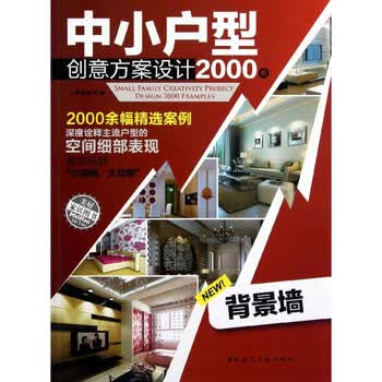 中小户型创意方案设计2000例(背景墙)