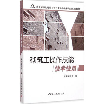 砌筑工操作技能快学快用